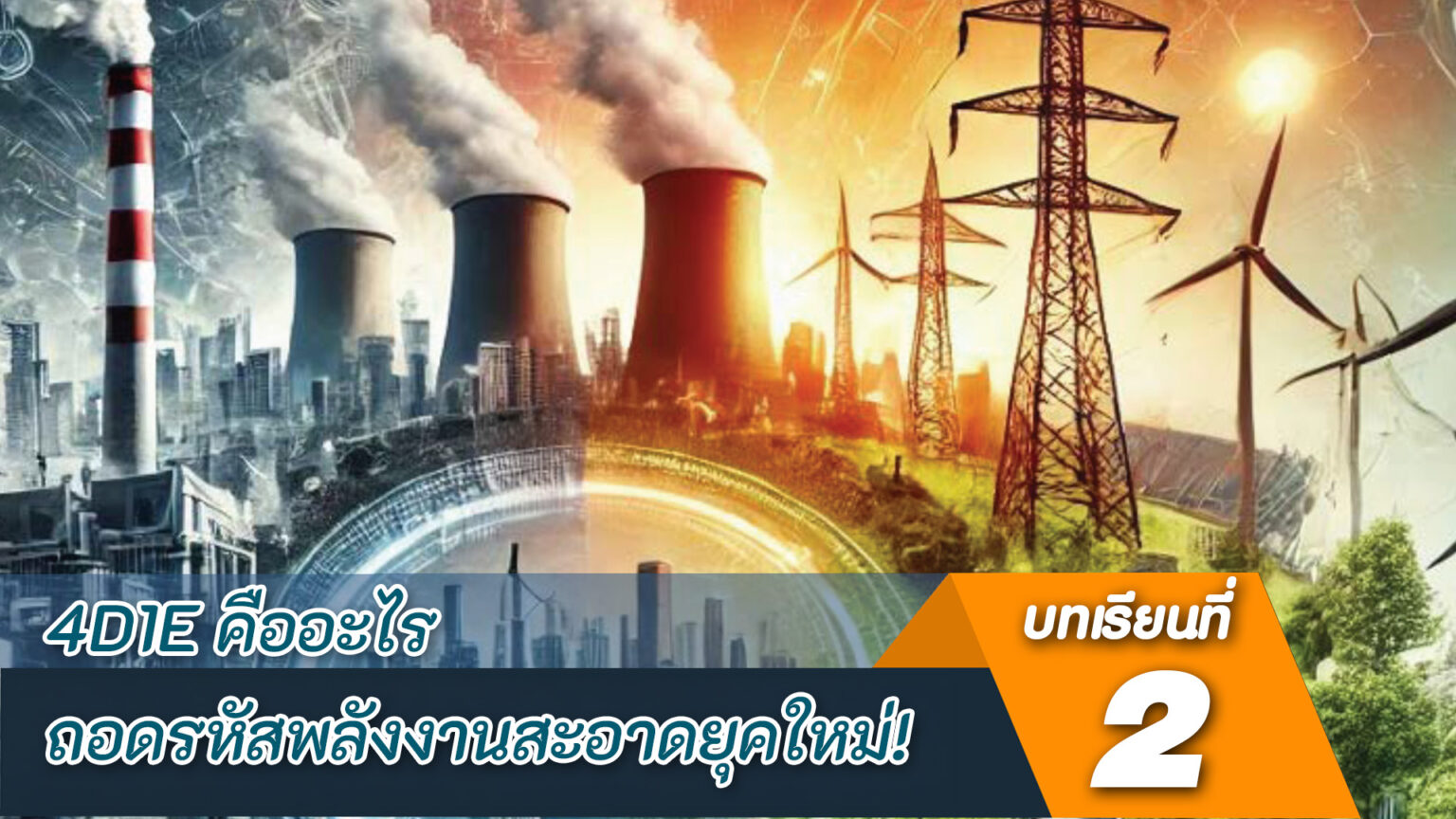 บทเรียนที่ 2 4D1E คืออะไร ถอดรหัสพลังงานสะอาดยุคใหม่! – ปลุกพลังเปลี่ยน ...